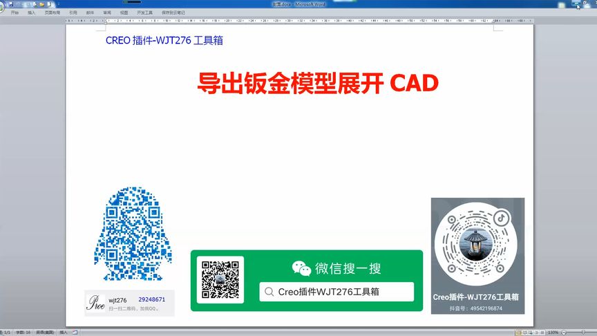 09-01-Creo插件-WJT276工具箱-导出钣金模型展开CAD