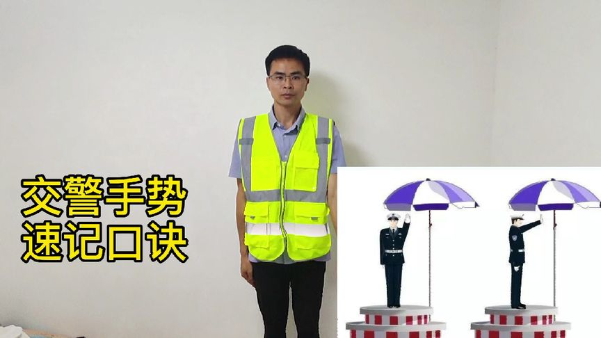 交警手势速记口诀