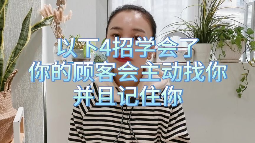 以下4招学会了,你的顾客会主动找你,并且记住你