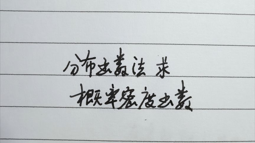 第二章随机变量函数的概率密度函数(1)