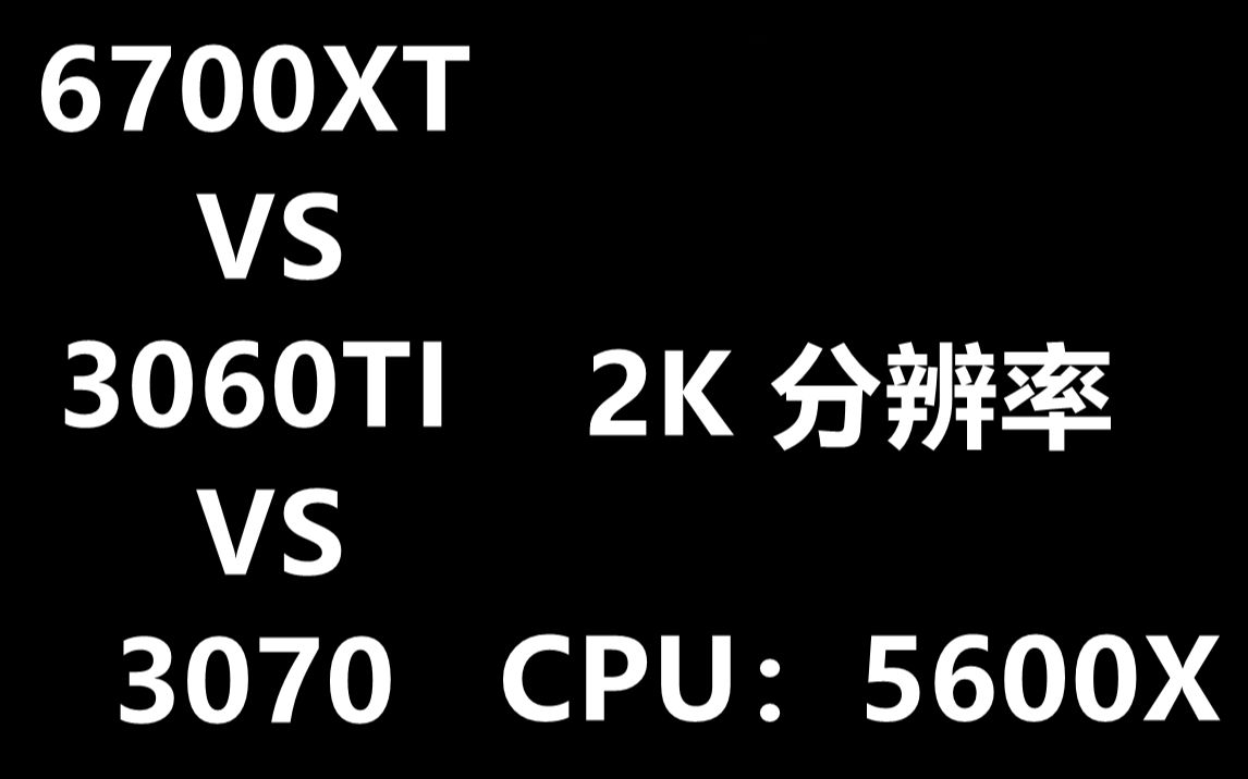 AMD6700XT VS 3060TI VS 3070同框测试下,CPU:5600X测试吃鸡...