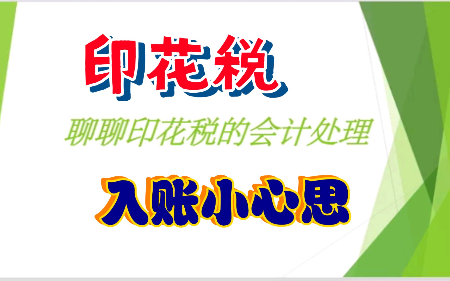 【1】印花税会计处理的小心机!