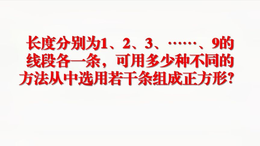 长度1到9的线段各一条,有多少种方法从中选用若干条组成正方形?