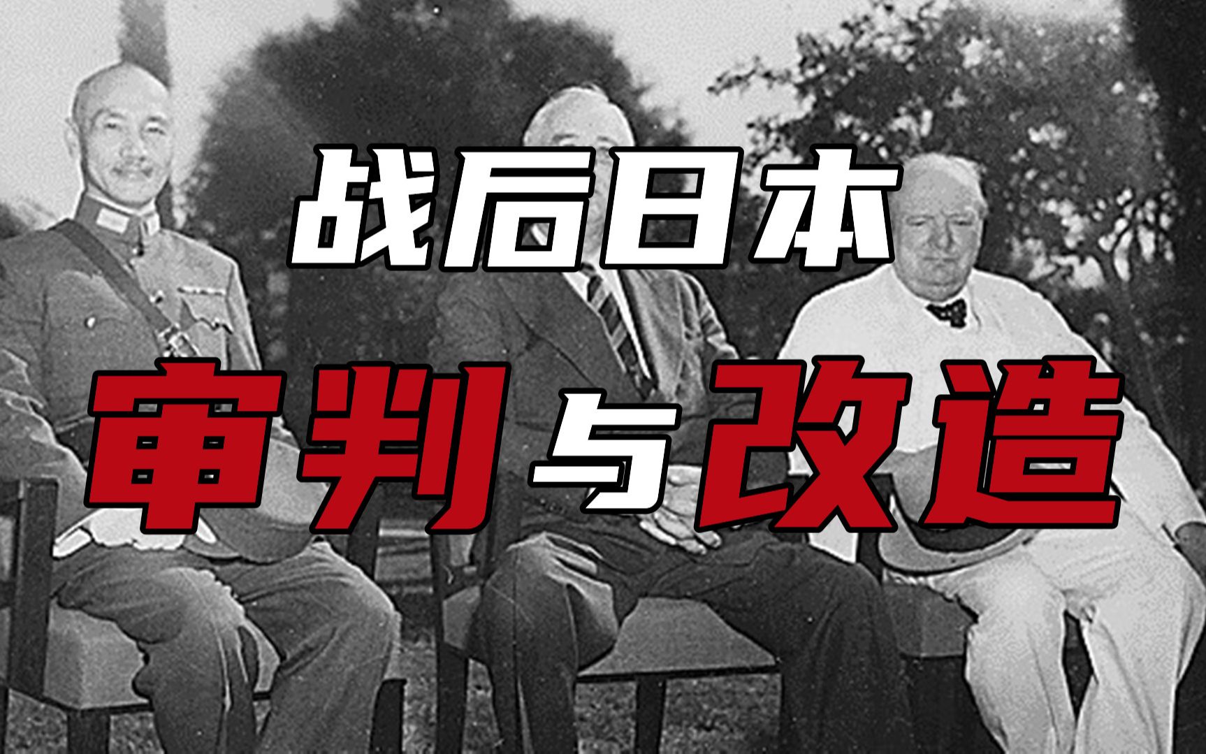 【日本简史第十九期】二战的伟大胜利,日本的审判与改造