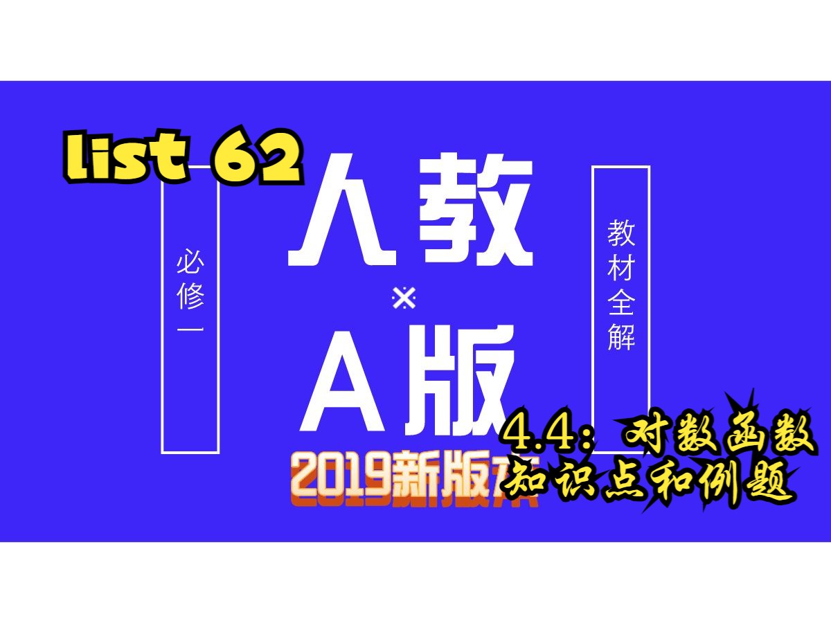 【list 62】2019新人教A版必修一:4.4对数函数(知识点和例题)