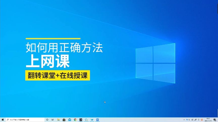 原来网课是这样上的