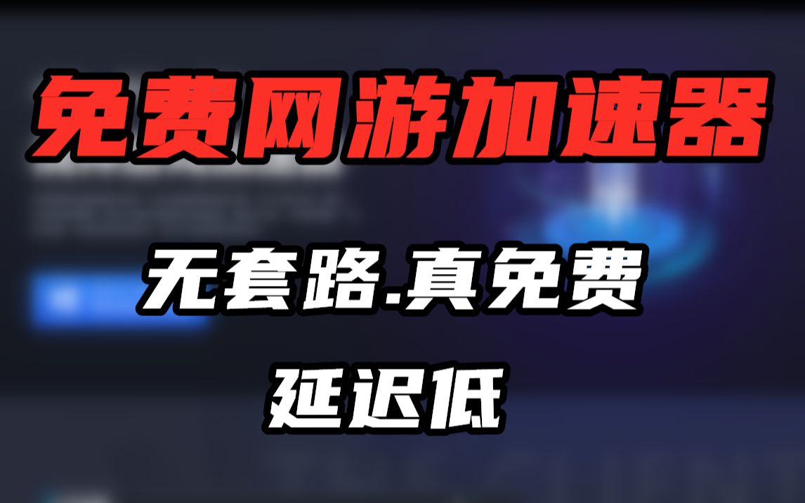 真正的免费网游加速器,无套路!