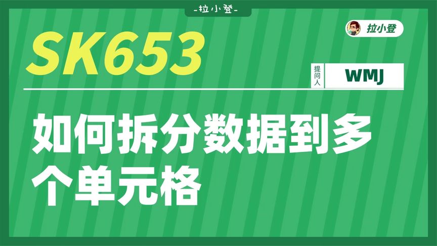 SK653-如何把多行文本,拆分到多个单元格?
