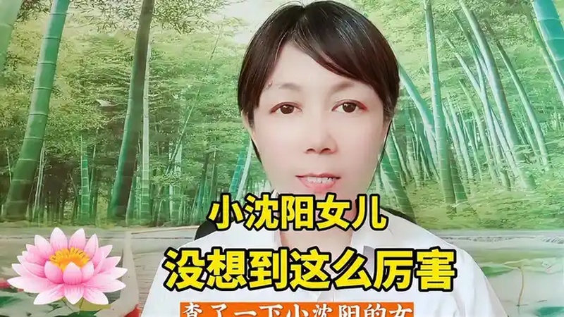 小沈阳女儿没想到这么厉害