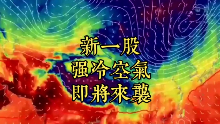新一股强冷空气即将来袭