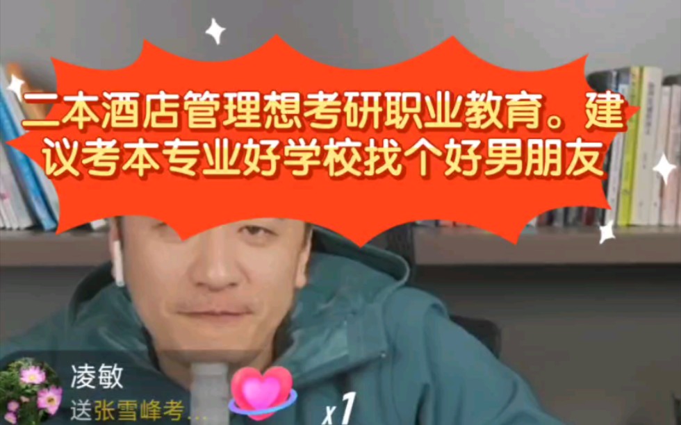 张雪峰:二本酒店管理想考研职业教育。建议考本专业好学校找个好男...