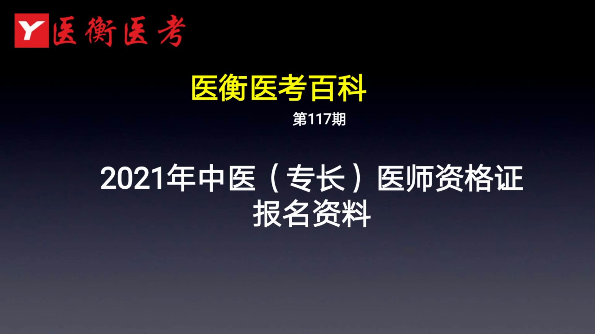 医衡教育:第117期2020年-2021年中医(专长)医师资格证报名程序(医考...