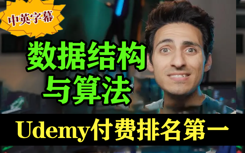 ...数据结构与算法》教程,Google顶尖开发师亲授,新手初学者完整课程 | ...