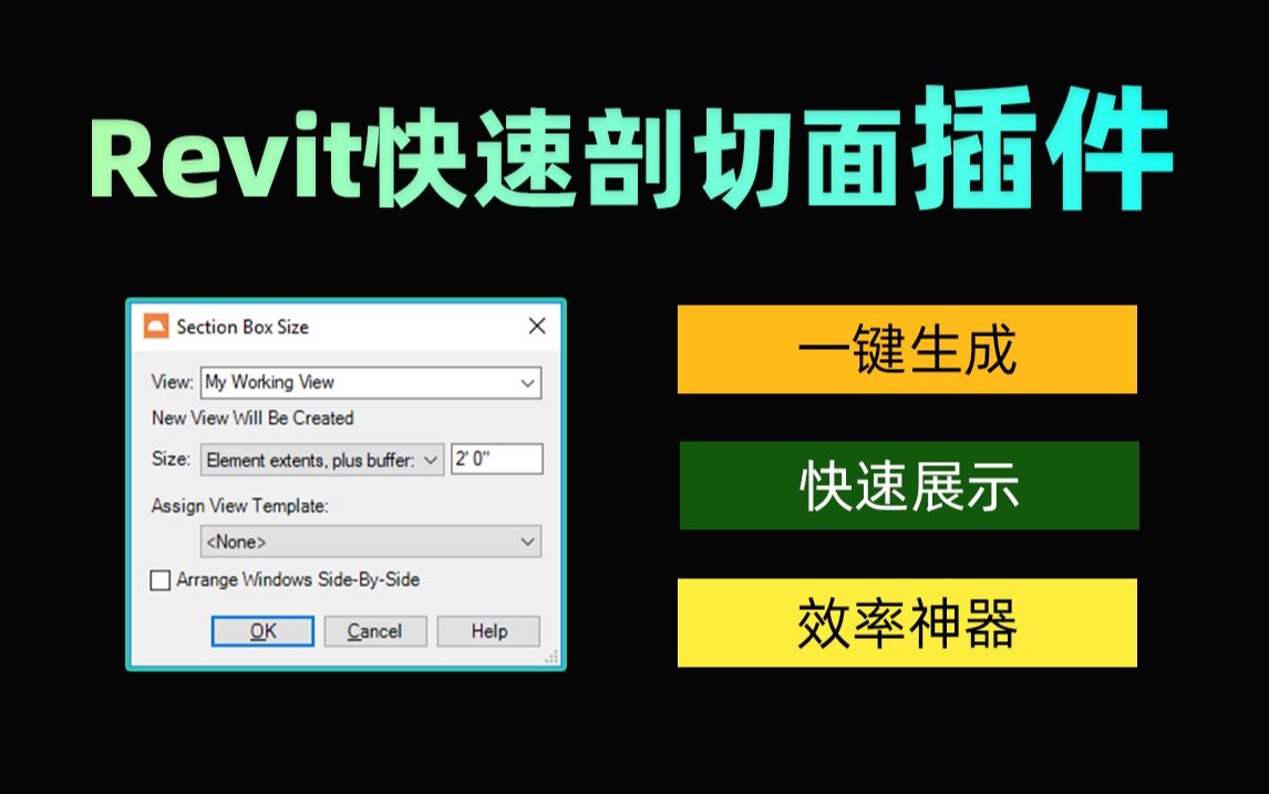 【Revit插件】快速剖面框插件Auto-Section_Box,智能快速生成剖面框,...