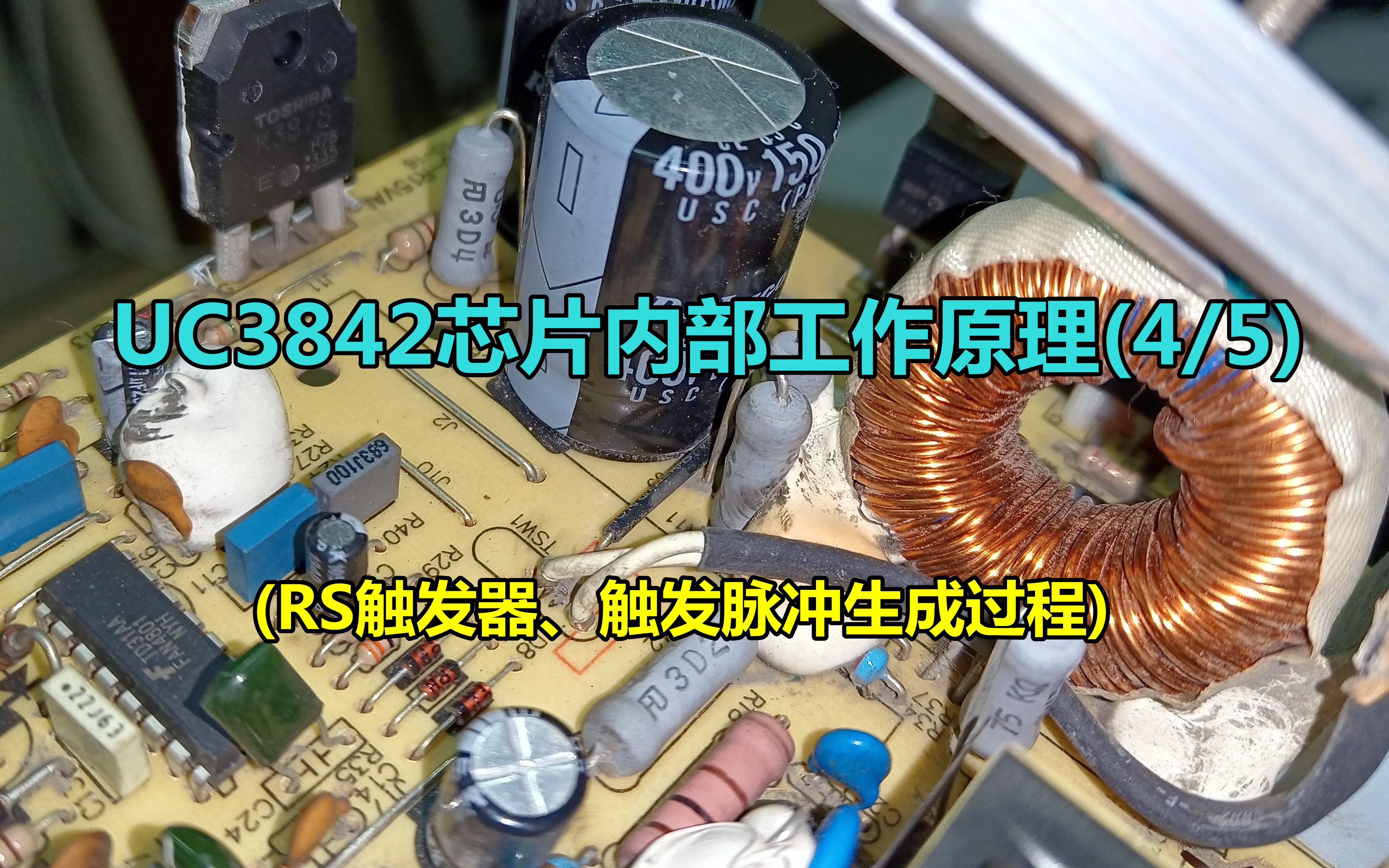 UC3842芯片内部工作原理(4/5),深入学习,逐渐晋级。