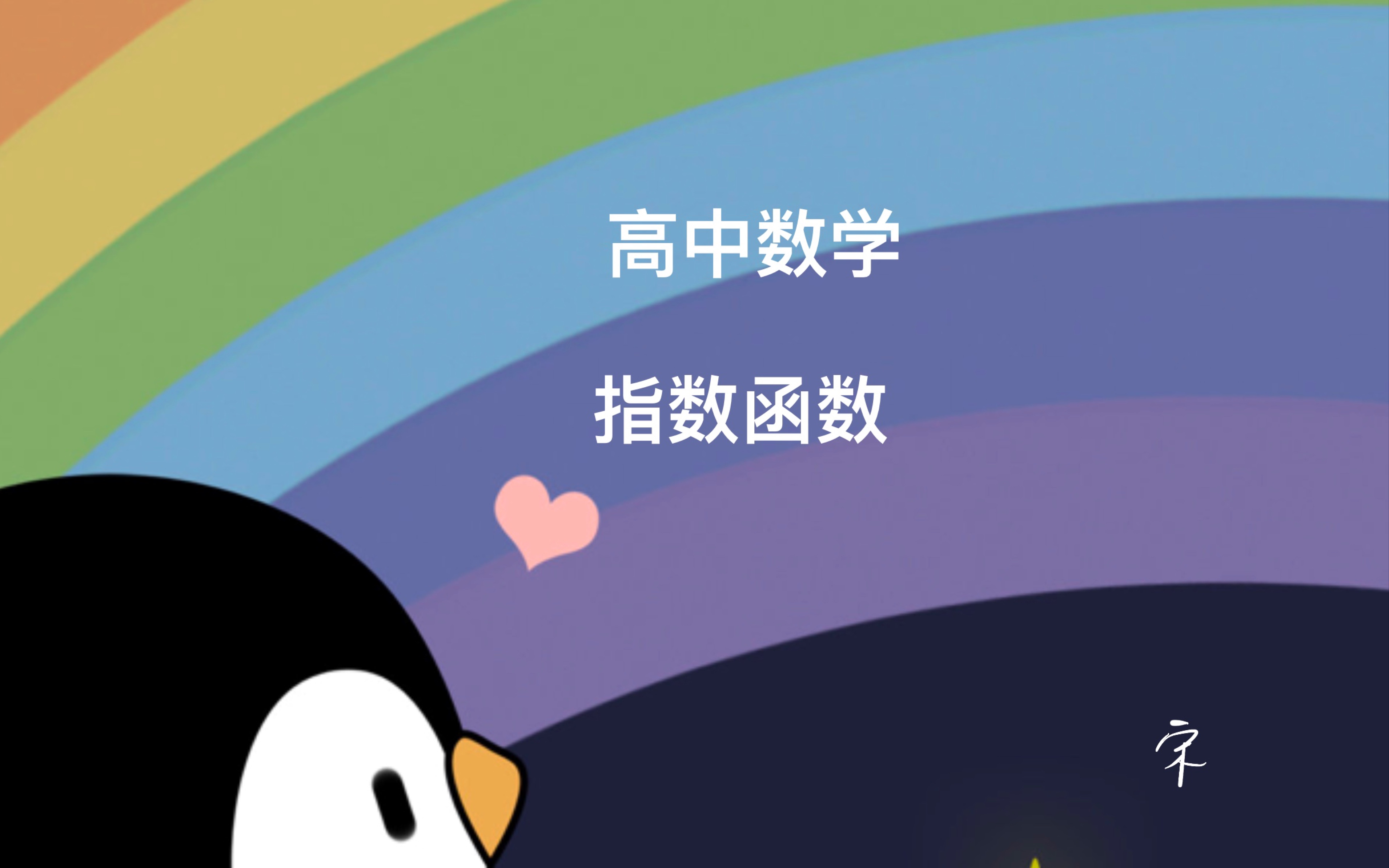 高中数学——指数函数