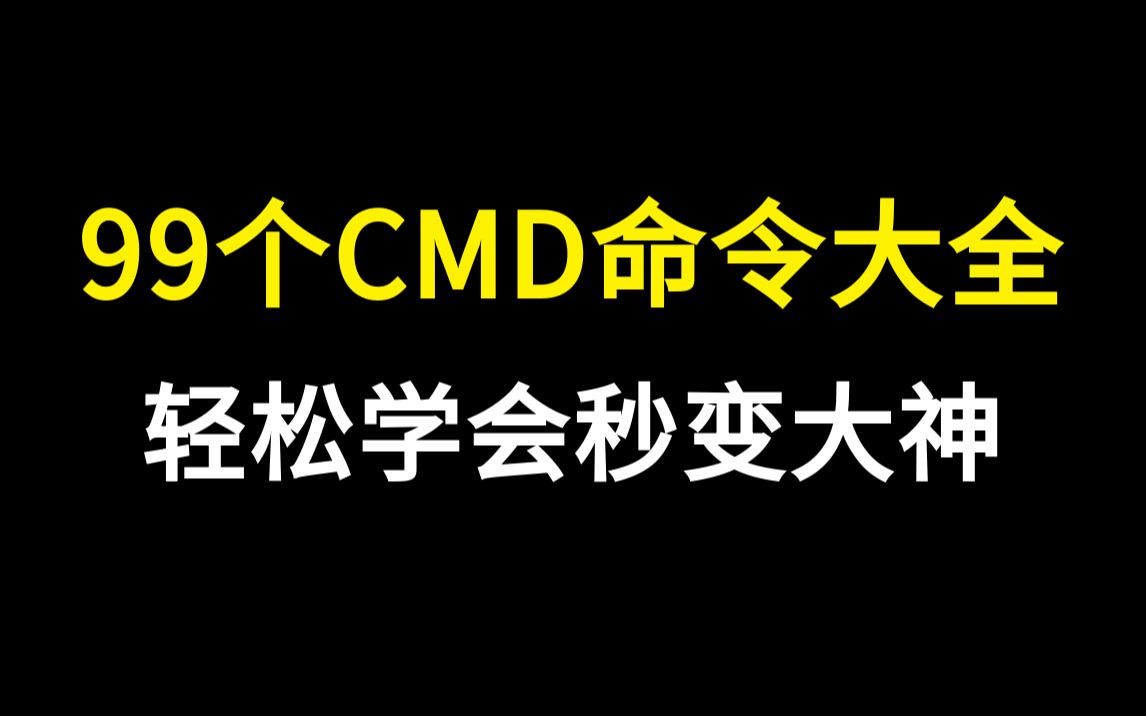 B站最全最常用的cmd命令大全,学不会我退出网工圈!