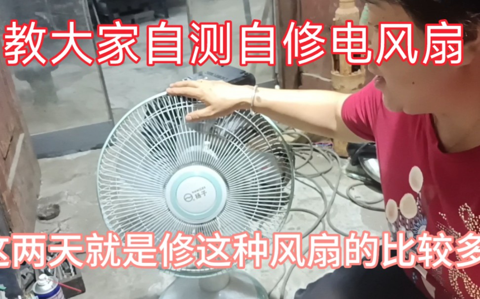 塑料壳电风扇没人愿意修,教大家自己在家怎样修电风扇