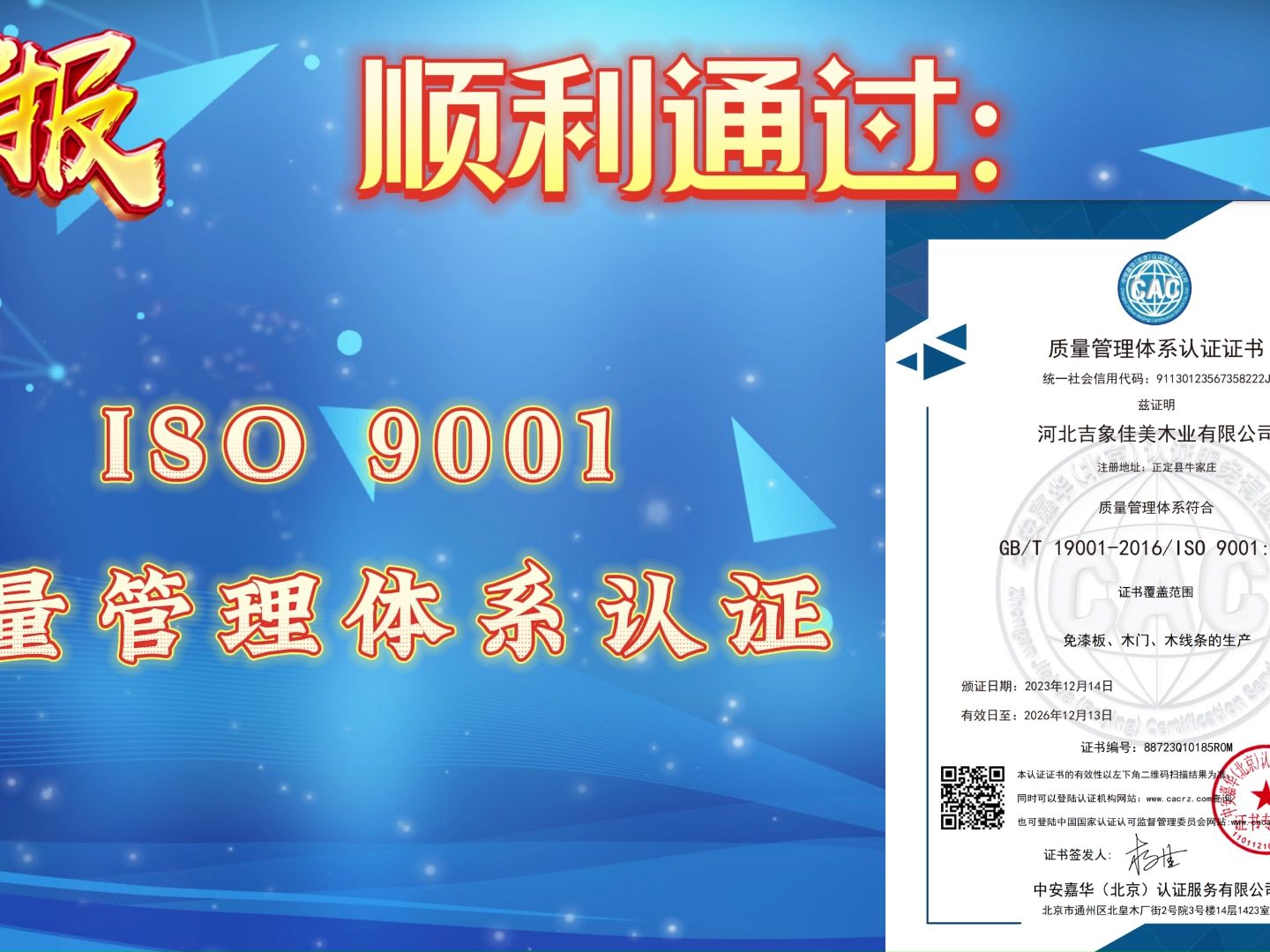 ... 河北吉象佳美木业有限公司 顺利通过 #质量管理体系认证、环境管理...