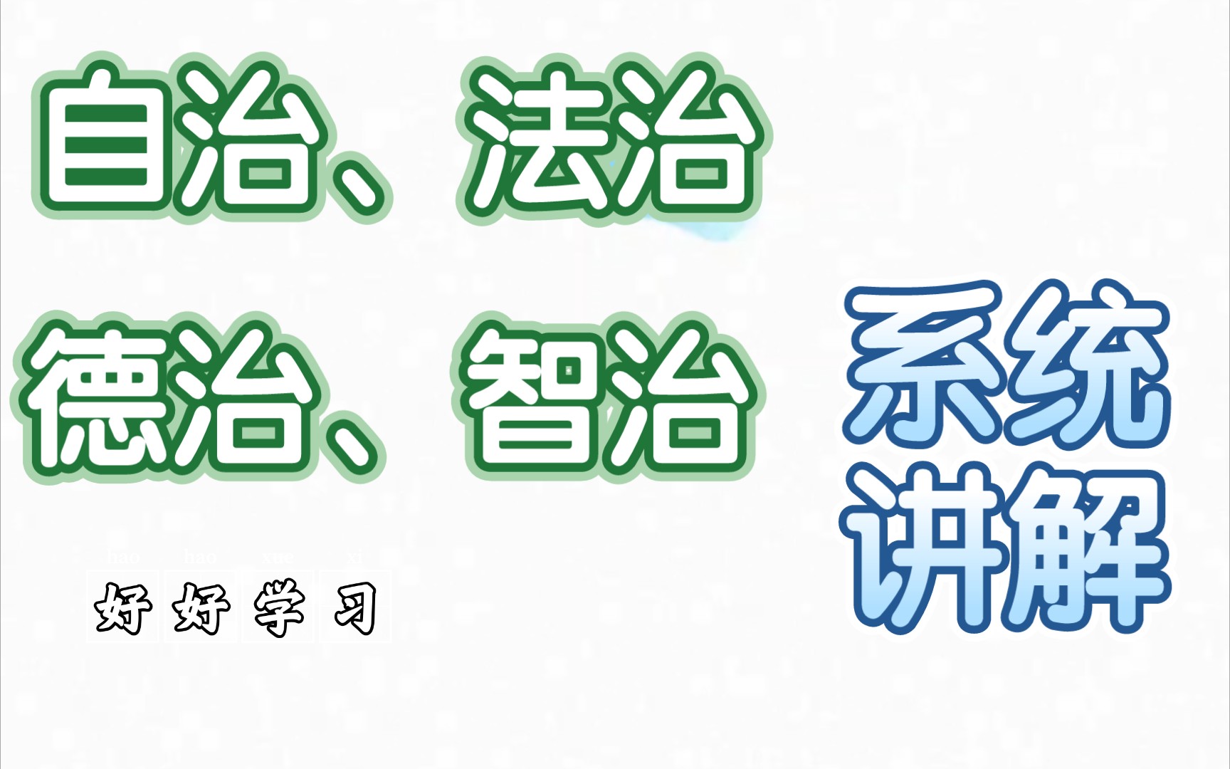社会治理的自治、法治、德治、智治的系统讲解,打造人人有责、人人...
