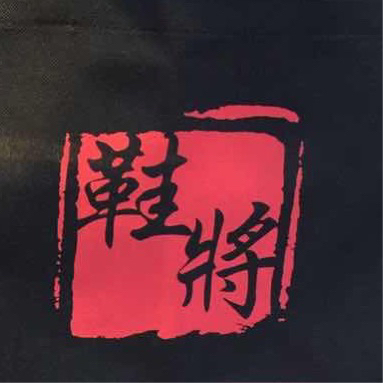 新小小小鞋将 