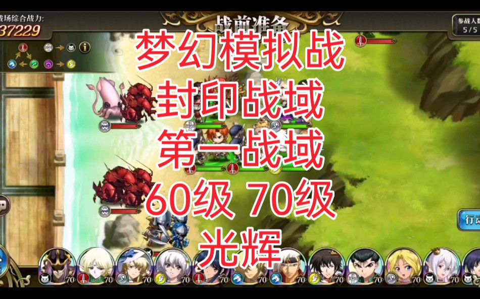 梦幻模拟战 封印战域 第一战域 60级 70级 光辉