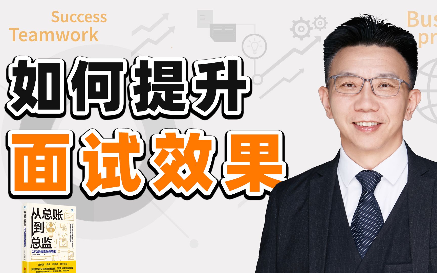 如何提升面试效果