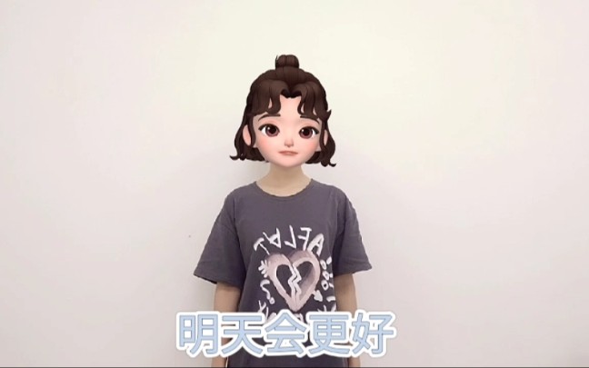 《明天会更好》手势舞完整版