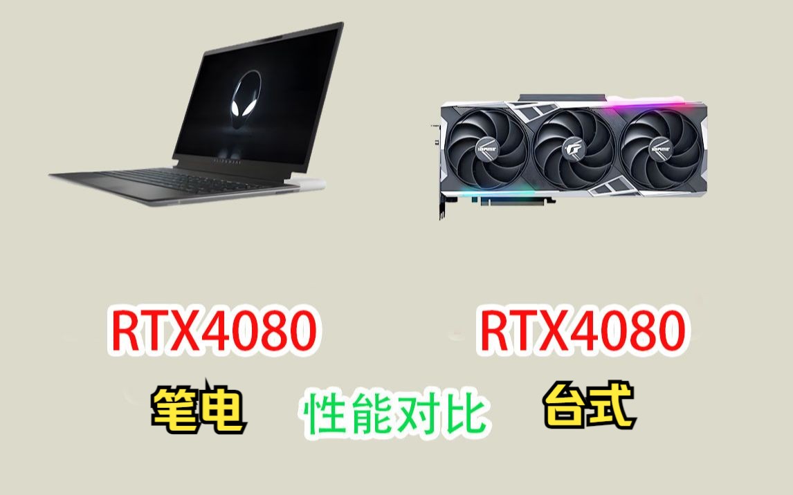 移动RTX4080和桌面RTX4080相比 性能差多少?
