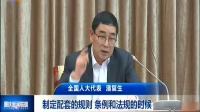 重庆新闻联播 2019 重庆代表团举行小组会议 继续审议外商投资法草案