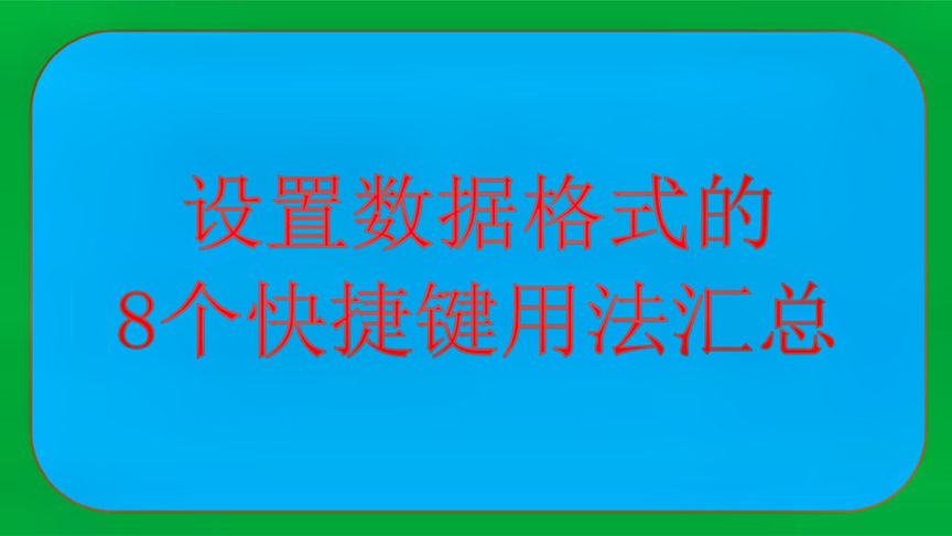 快速设置数据格式的8个快捷键用法汇总!