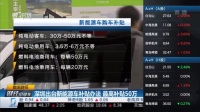 深圳出台新能源车补贴办法 最高补贴50万 财经早班车 151009