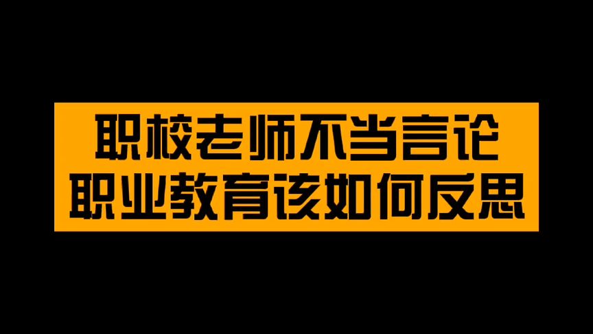 职校老师的不当言论,背后映射的是整个职校教育的问题