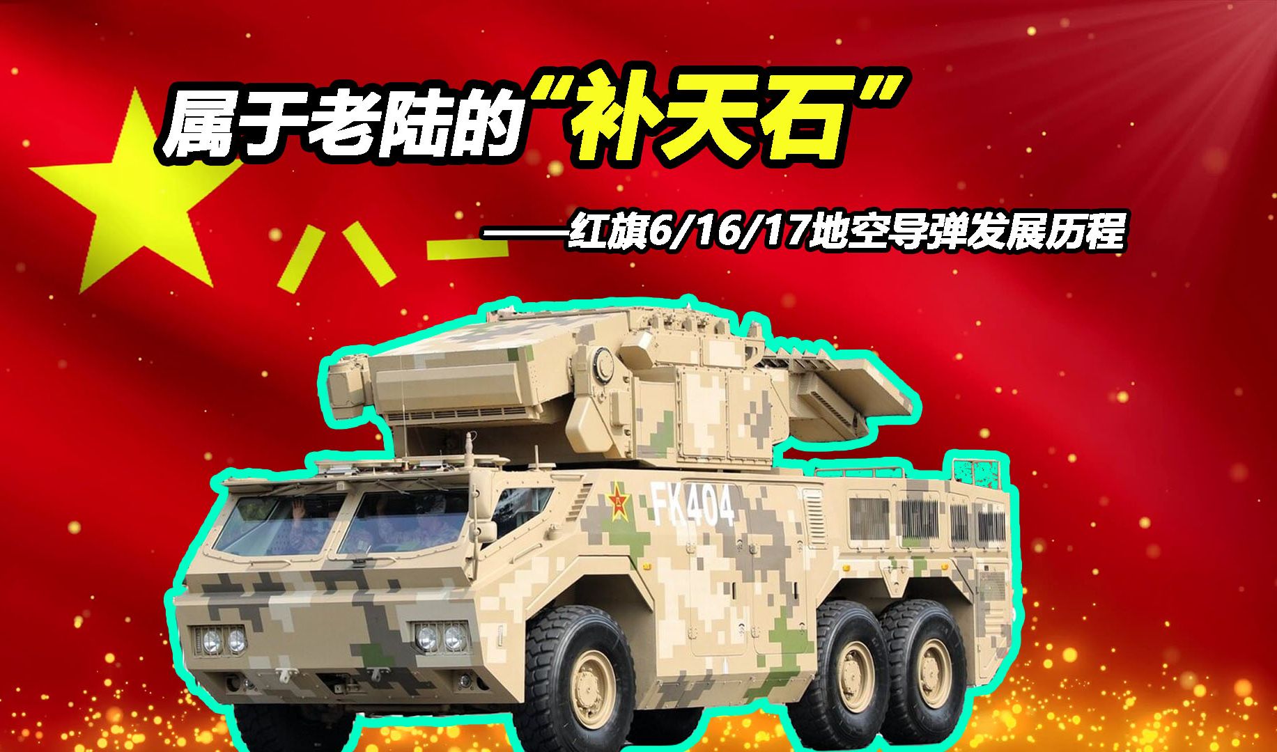我国陆军野战防空导弹力量是如何变强的?【Top说48】红旗6/16/17...