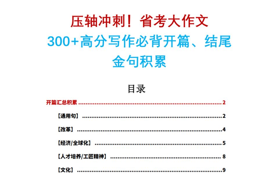 省考最后压轴冲刺,300+大作文开篇结尾金句!