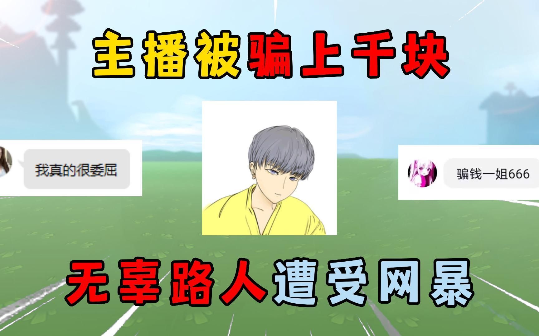 迷你世界:主播被骗上千块,无辜路人却被网暴?原来是误会一场!_哔哩...
