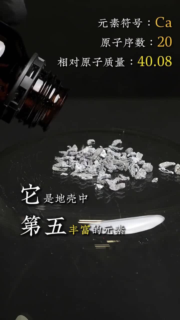 科普:地壳中第五丰富的元素--钙Ca