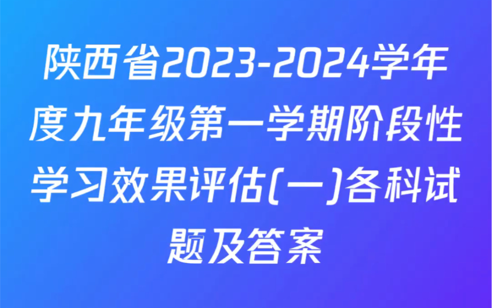 陕西省2023-2024学年度九年级第一学期阶段性学习效果评估(一)各科...