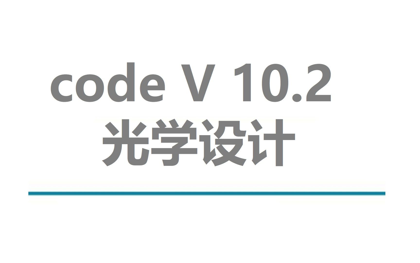 codev 10.2 光学设计 安装包一键安装下载教程 小白快速学会