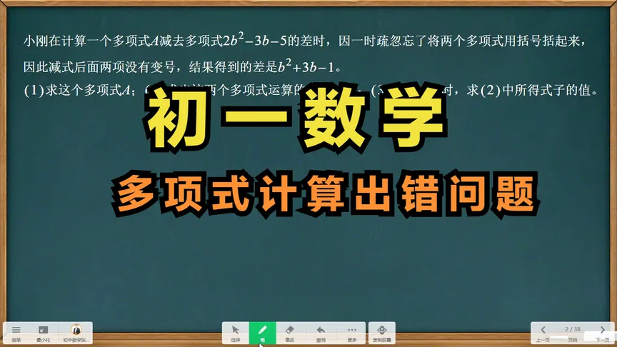 初一数学:多项式算错题型,将错就错,解出正确答案