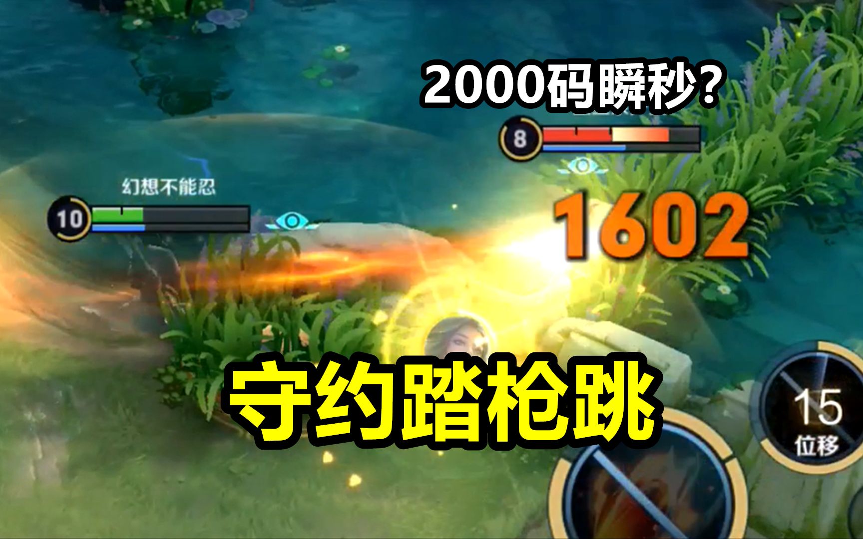 “踏枪跳”守约身法:BUG还是技能特性?1分钟看懂百里向前跳大技巧