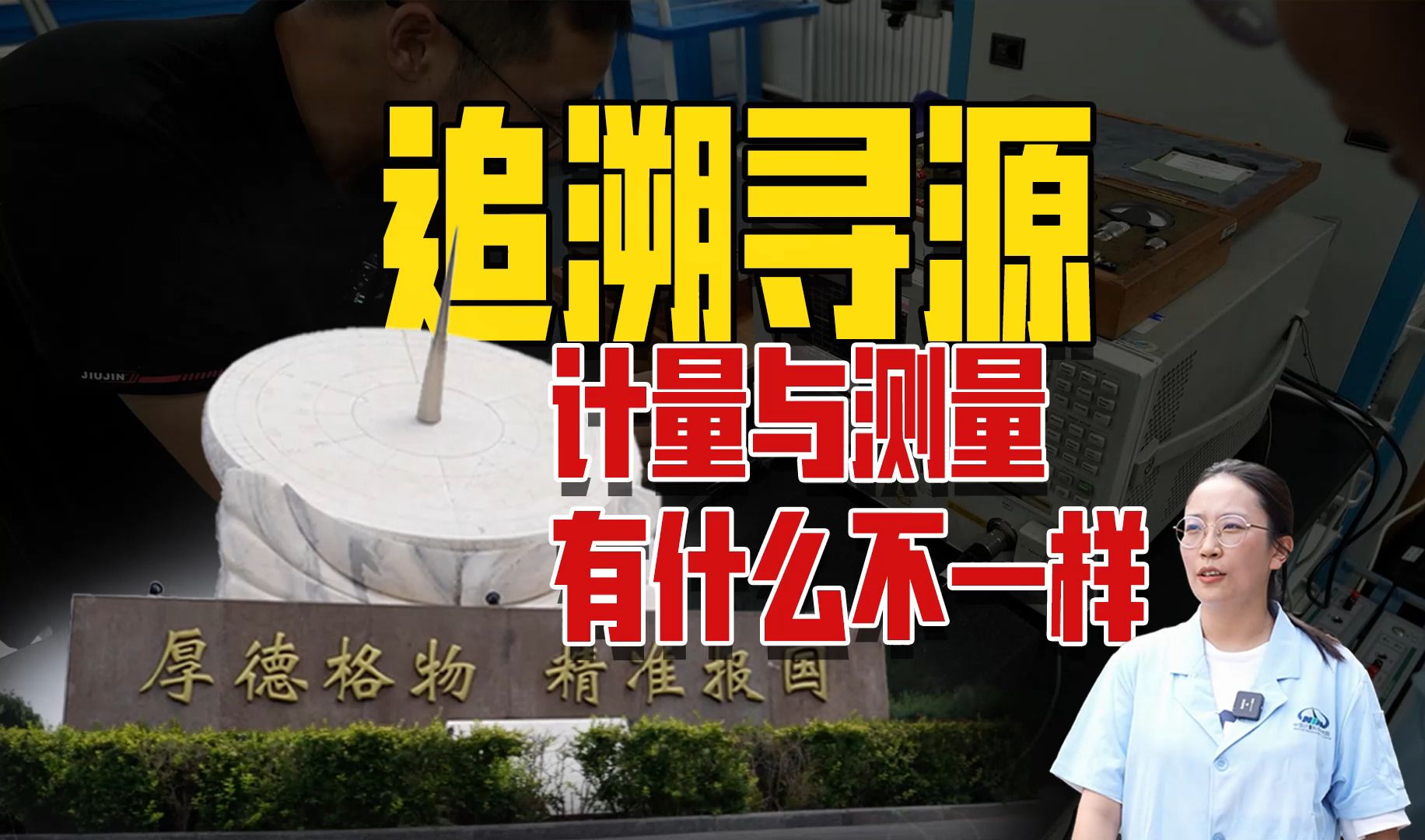 计量与测量有什么不一样?在中国计量科学研究院内部找答案!体验无线...