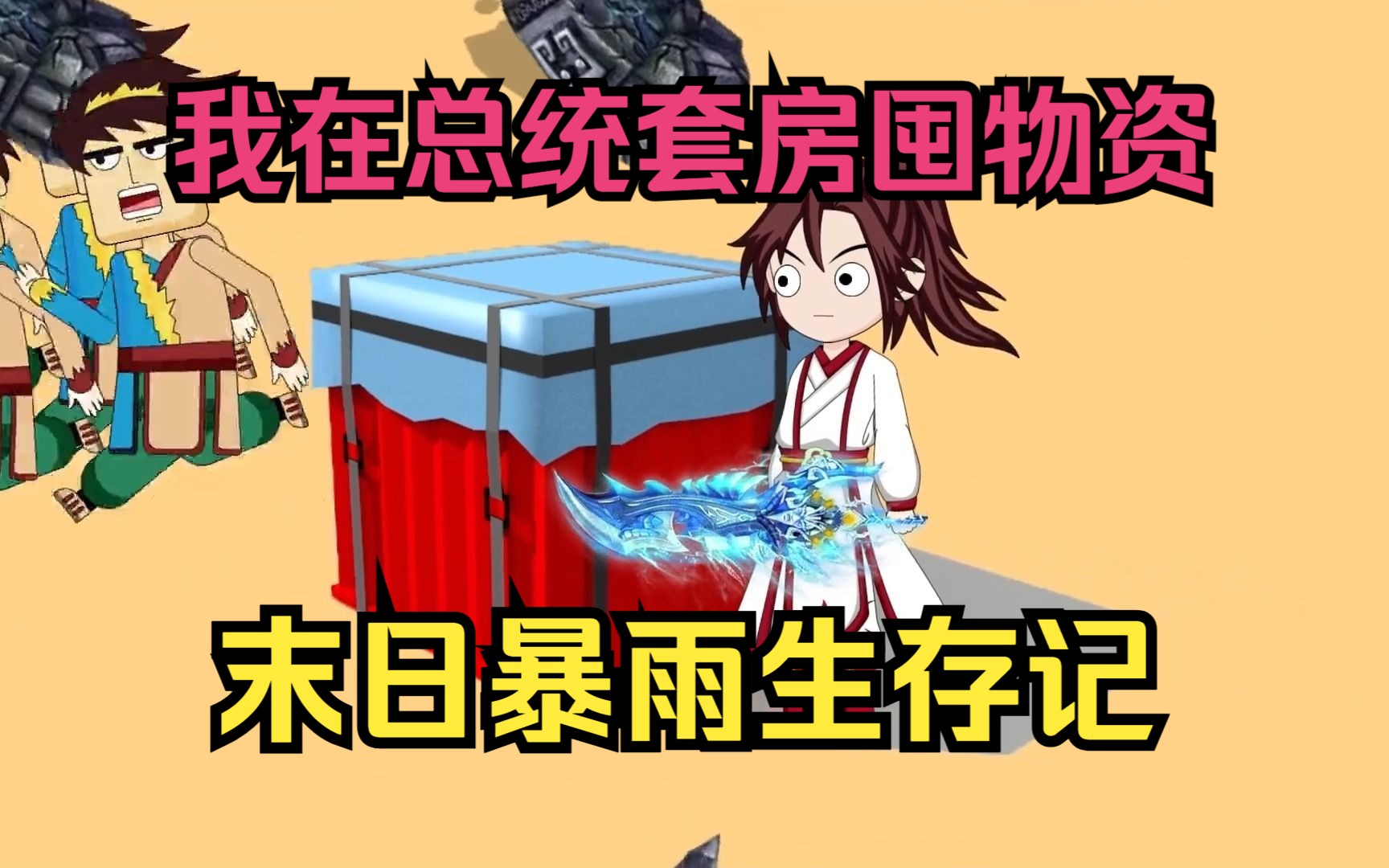 全球进入暴雨大时代,而我重生在末日爆发前一天,在总统套房囤物资...