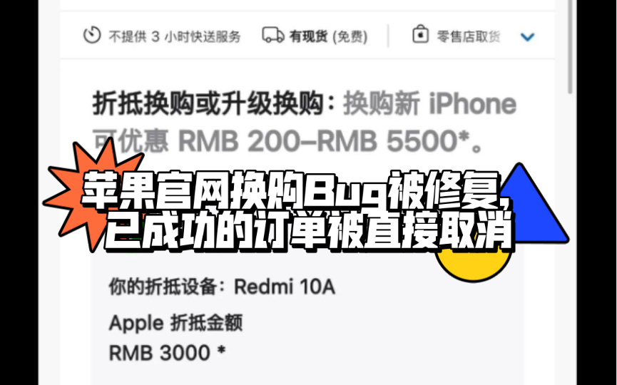 苹果官网换购Bug被修复,已成功的订单被直接取消…