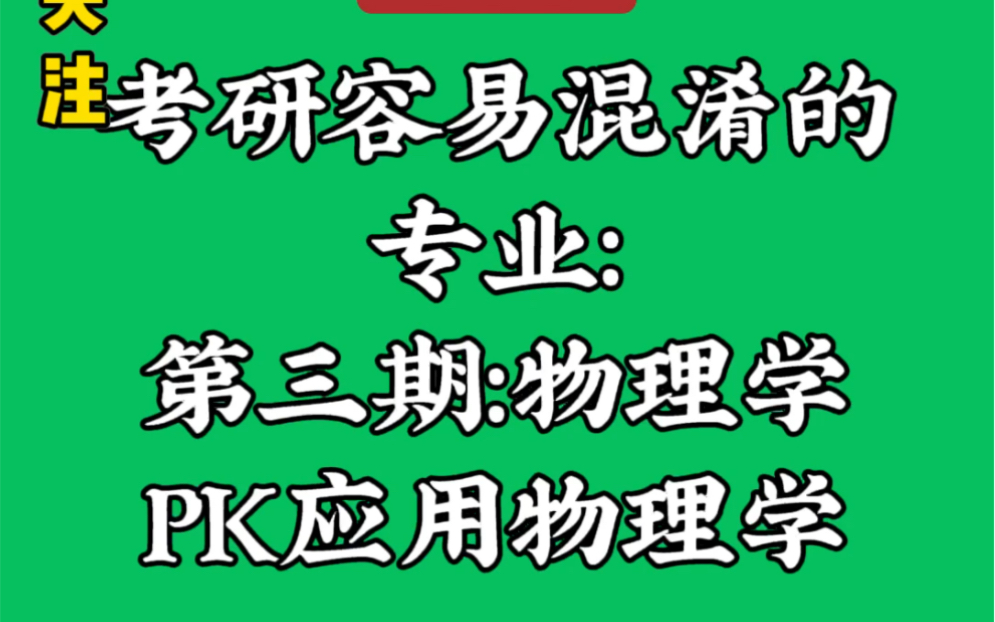 考研容易混淆的专业:第三期:物理学PK应用物理学