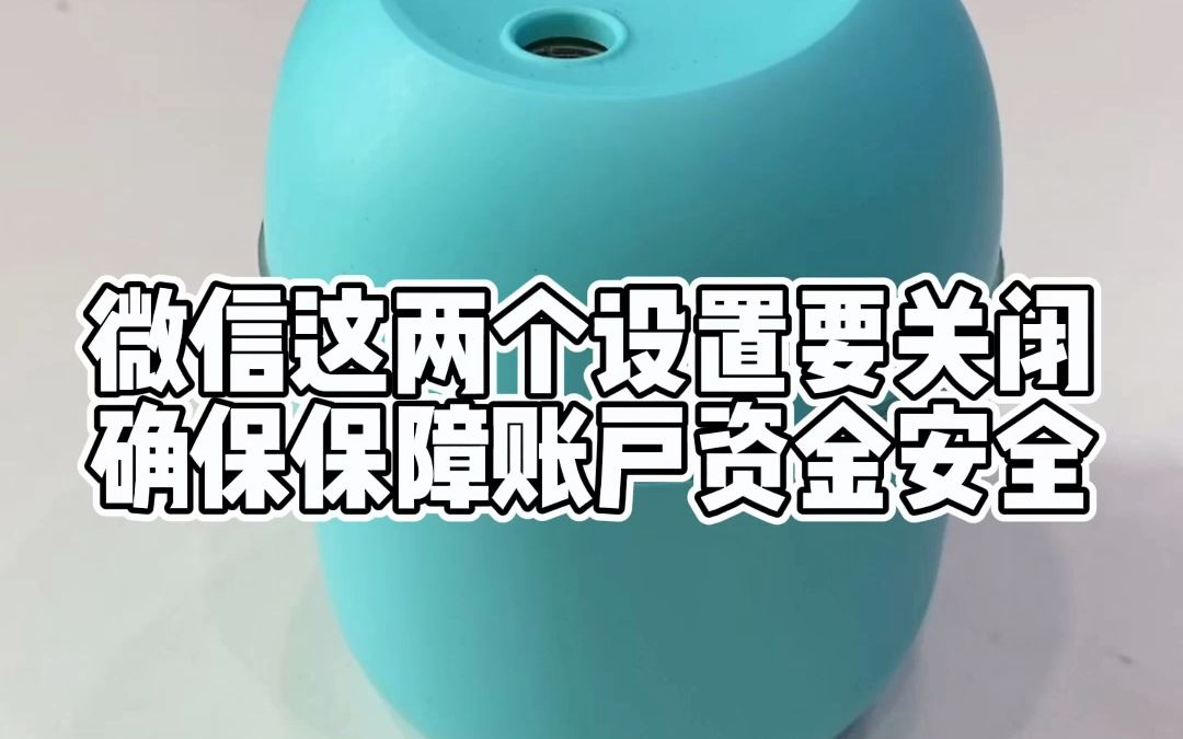 微信一定要关闭这些设置,保障资金安全!