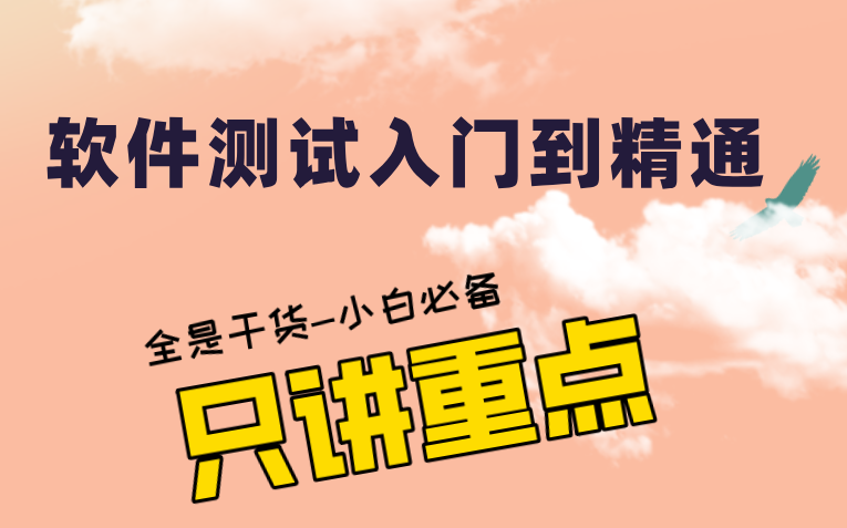 最强软件测试教程,从入门到精通!价值3万,无偿分享~
