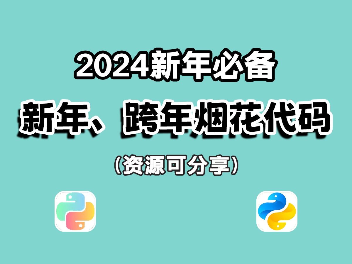 2024【HTML烟花代码】快给你爱的人绽放新年第一幕花火吧!源码可...