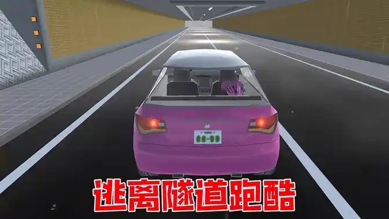 樱花校园模拟器:逃离隧道跑酷