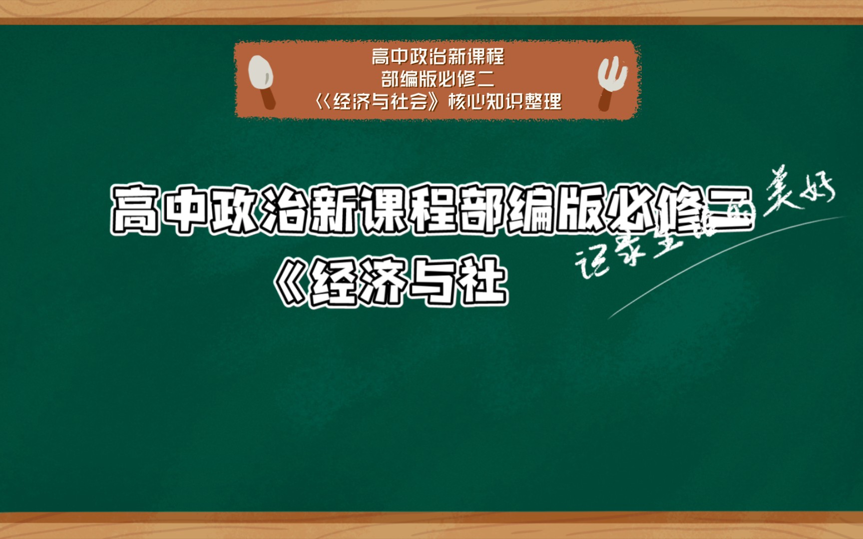 高中政治新课程部编版必修二巜经济与社会》核心知识整理(二)